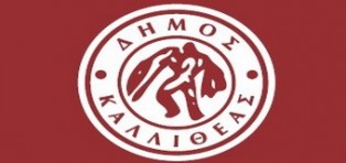 Δήμος Καλλιθέας – ΕΠΙΣΗΜΗ ΙΣΤΟΣΕΛΙΔΑ ΤΟΥ ΔΗΜΟΥ ΚΑΛΛΙΘΕΑΣ