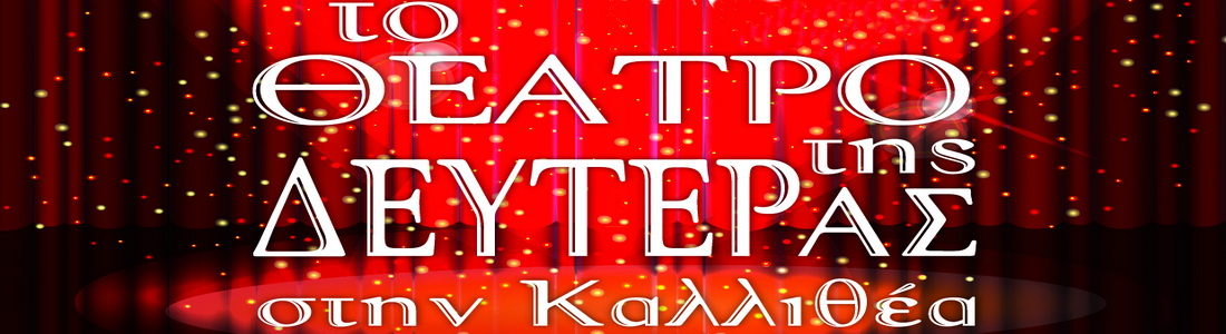 Δήμος Καλλιθέας – ΕΠΙΣΗΜΗ ΙΣΤΟΣΕΛΙΔΑ ΤΟΥ ΔΗΜΟΥ ΚΑΛΛΙΘΕΑΣ